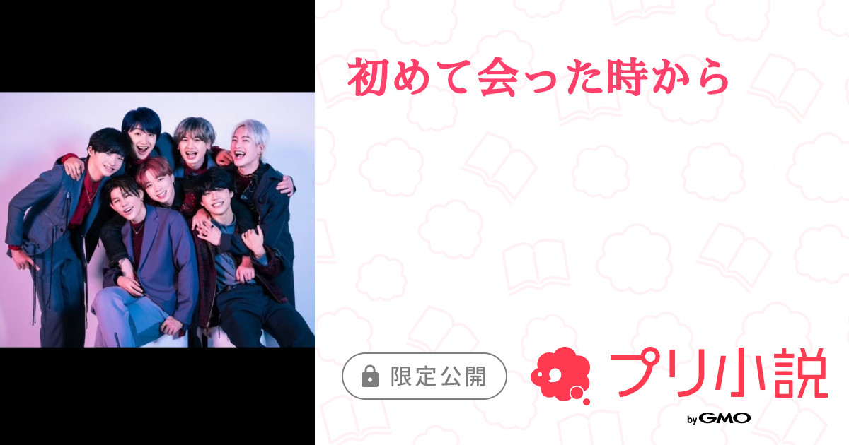初めて会った時から 【連載中】（reito さんの夢小説） 無料スマホ夢小説ならプリ小説 Bygmo